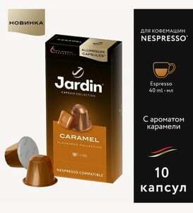 Кофе в алюминиевых капсулах Jardin, 10 шт. | Pepper