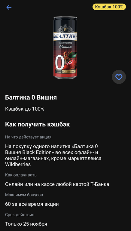 Кешбек 100% на напиток "Балтика 0 Вишня" в Т-Банке | Pepper