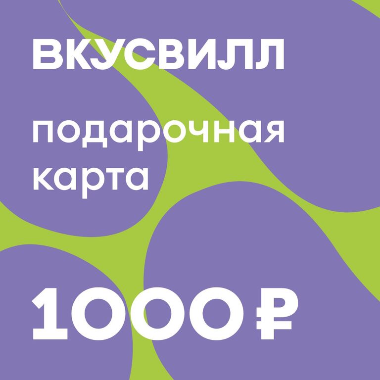 Подарочный сертификат ВкусВилл на 1000₽ | Pepper