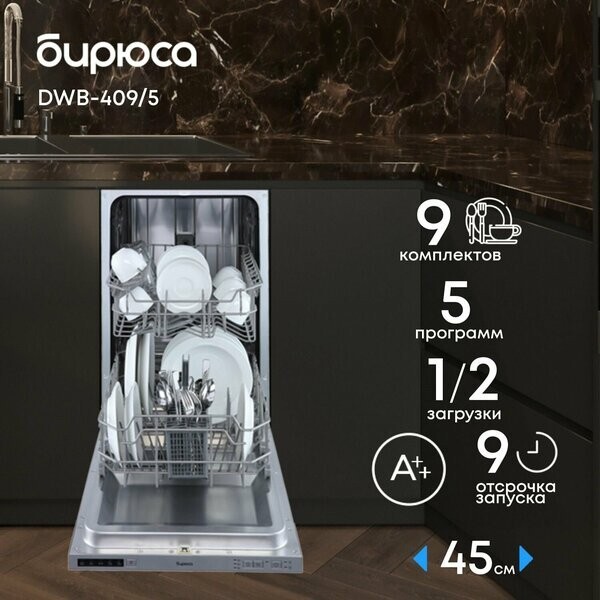 Встраиваемая посудомоечная машина Бирюса DWB-409/5 45см | Pepper