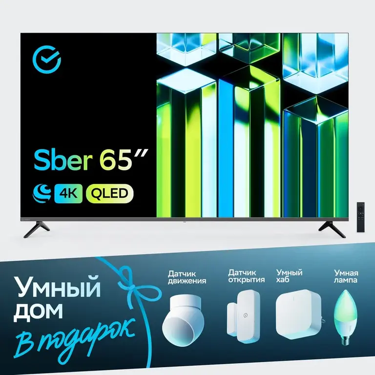Комплект телевизор Sber SDX-65UQ5232T (65", QLED, UHD 4K, Салют) + устройства для умного дома ...