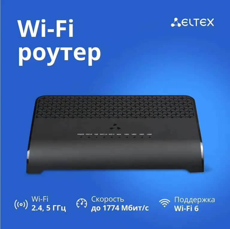 Двухдиапазонный роутер Wi-Fi 6 Eltex RG-1520G-Wax, черный (цена с ozon картой) | Pepper