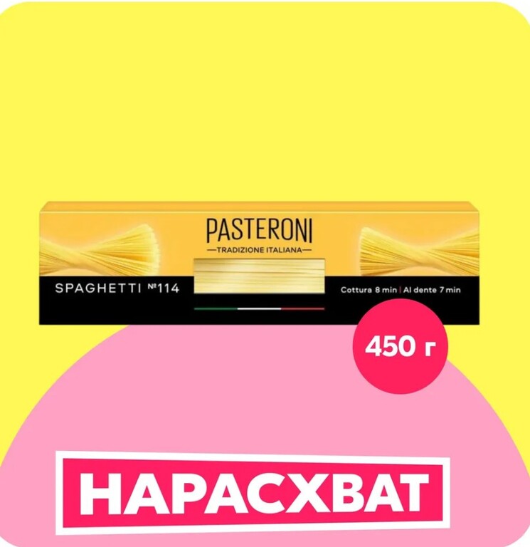 Макароны Pasteroni Спагетти №114, из твердых сортов пшеницы, 450 г | Pepper