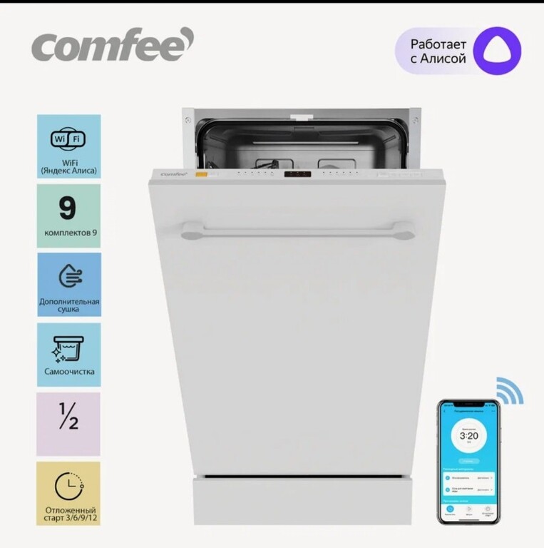 Встраиваемая посудомоечная машина Comfee CDWI452i, Wi-Fi управление ...