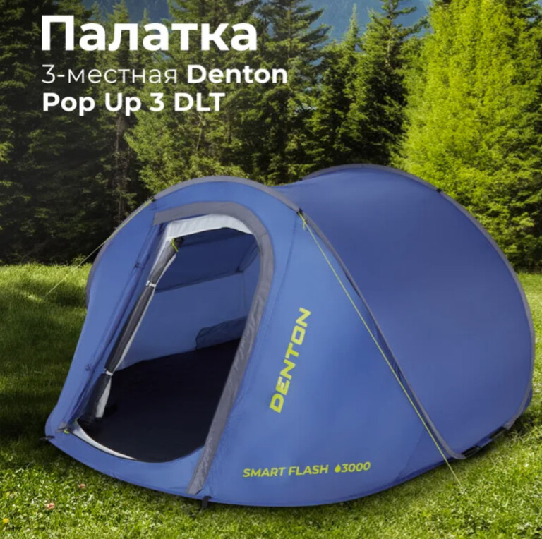 Палатка 3-местная Denton Pop Up 3 DLT (цена с ozon-картой) | Pepper