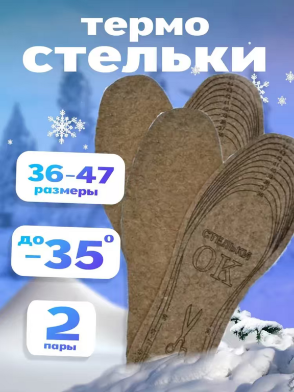 Стельки для обуви 4 шт (с картой OZON, из-за рубежа) | Pepper